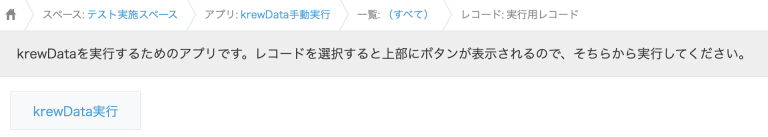 krewDataを手動で実行！実行権限設定の小技もご紹介 | JCS DX推進グループ