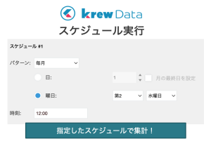 krewDataを手動で実行！実行権限設定の小技もご紹介 | JCS DX推進グループ
