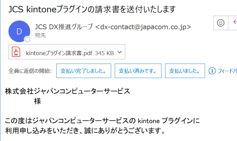 kintoneの情報を、添付ファイル付きで自動メール配信する方法！ | JCS DX推進グループ