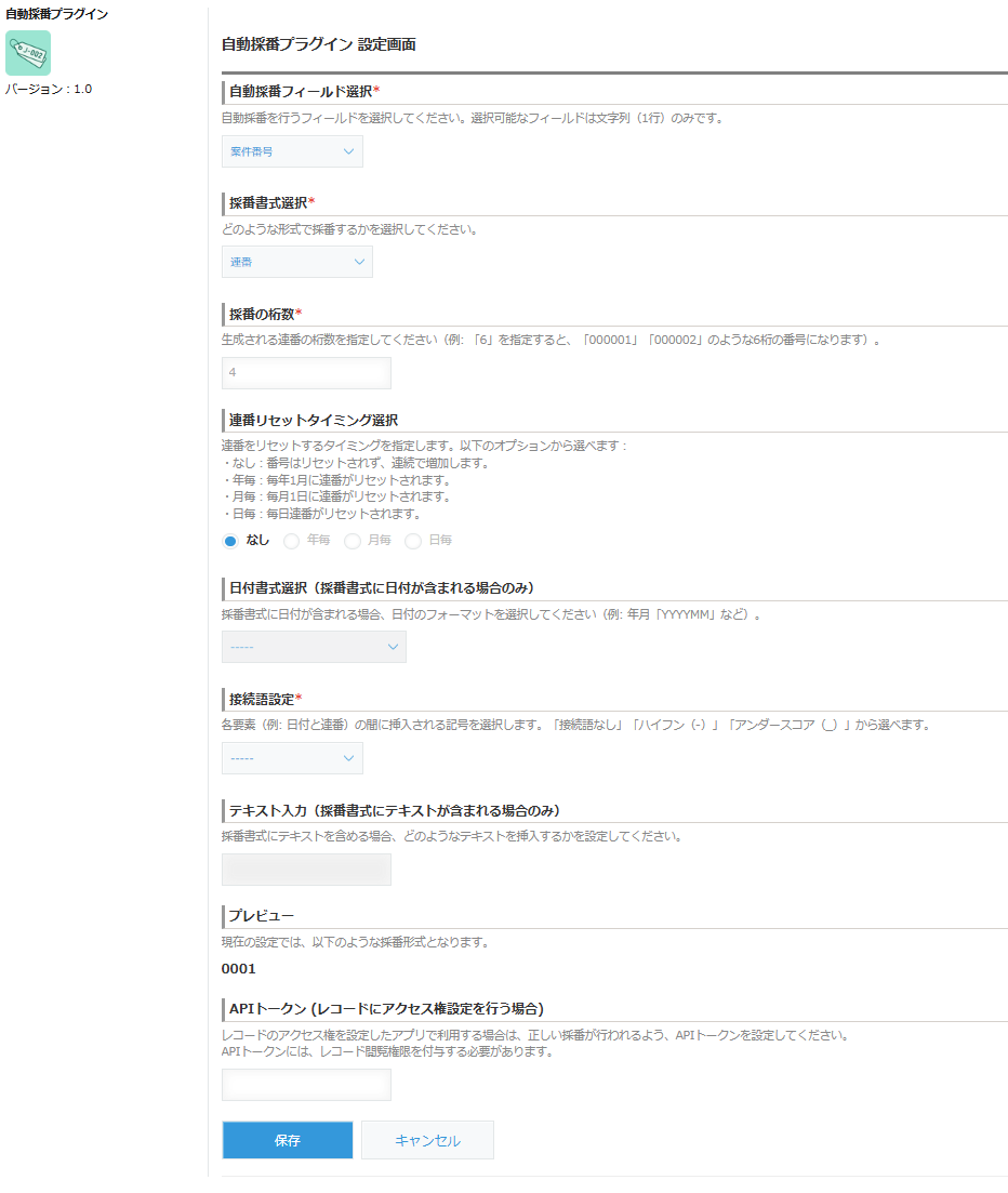 自動採番プラグイン | JCS DX推進グループ